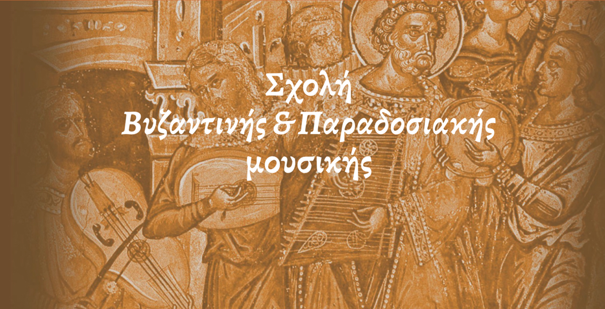 Σχολή Βυζαντινής & παραδοσιακής μουσικής - Ηλεία